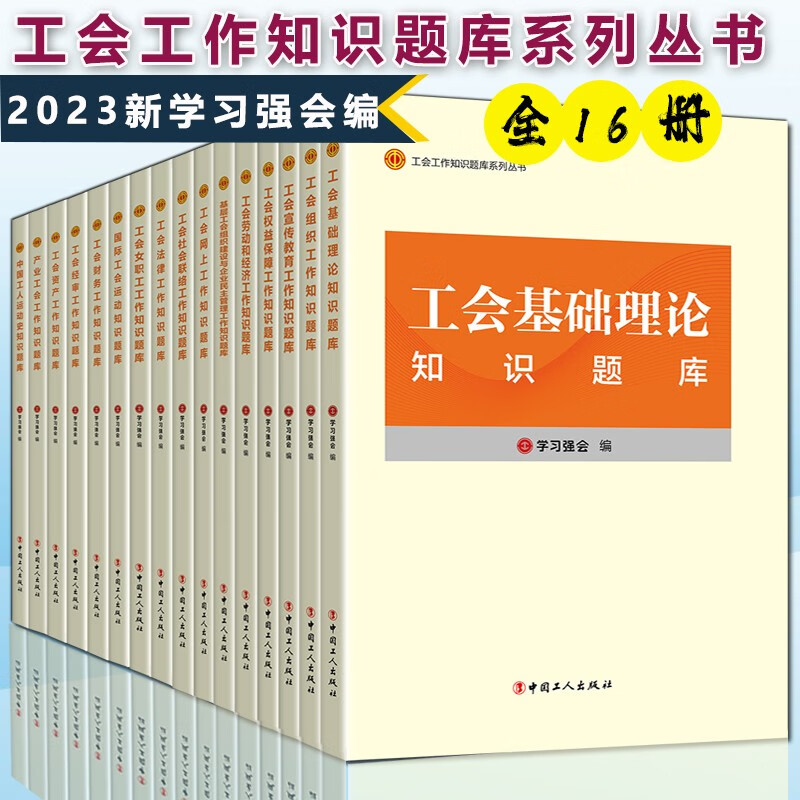 工会工作知识题库系列丛书全16册 2023新版学习强会编 工会基础理论知识题库 组织工作知识题库 宣传教育 工会劳动和经济工作 工会网上工作 法律 女职工 国际工会运动工作知识题库等