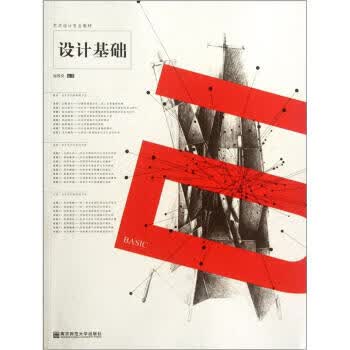 艺术设计专业教材:设计基础 邬烈炎 著 南京师范大学出版社