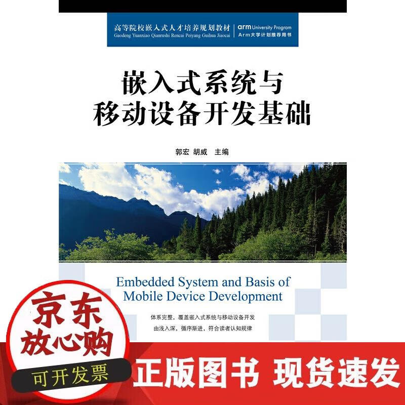 【现货】嵌入式系统与移动设备开发基础