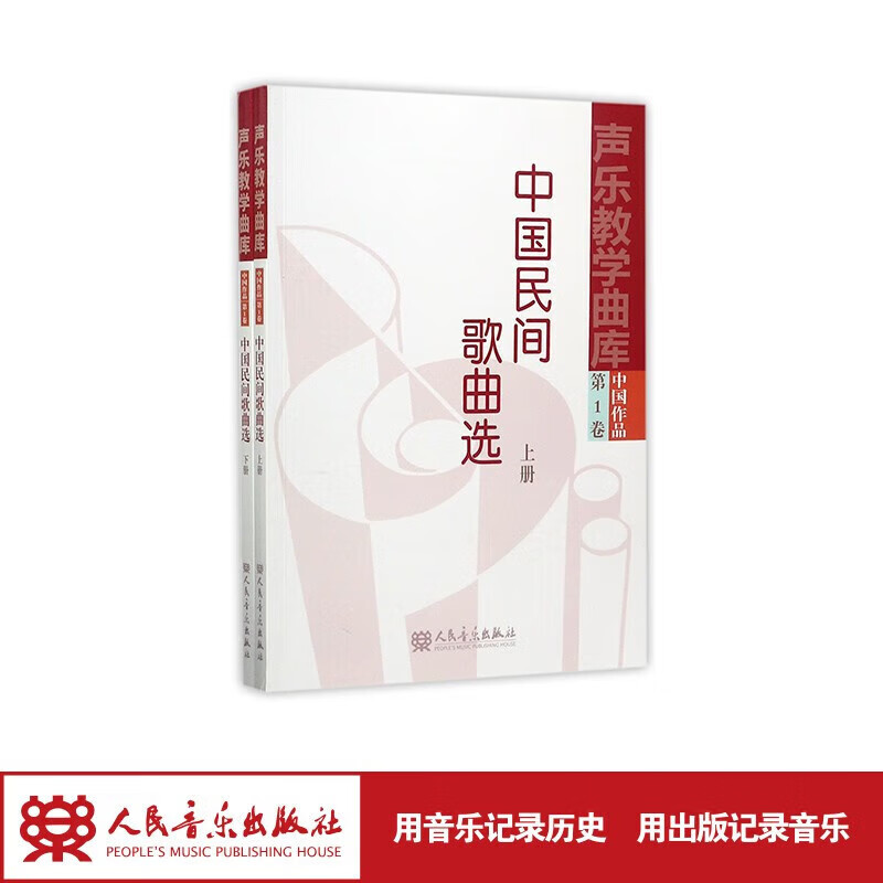 中国民间歌曲选（上、下册）