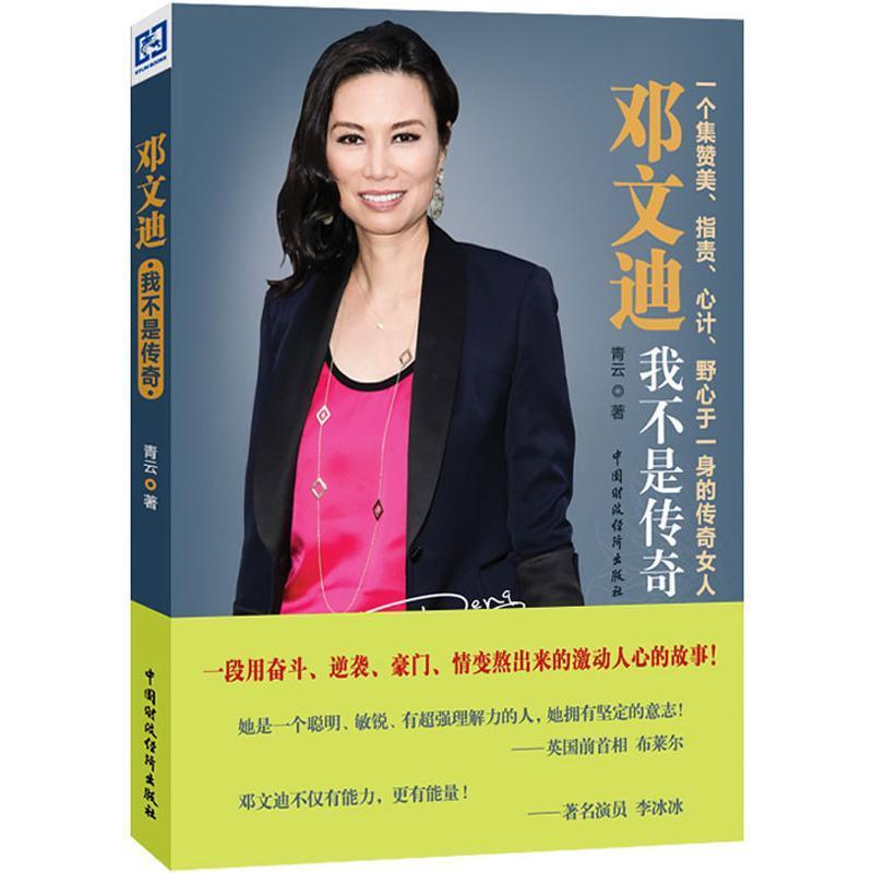 邓文迪:我不是传奇 青云 著【书】