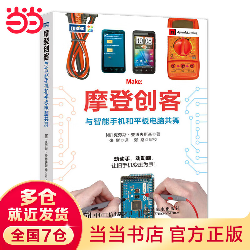 摩登创客：与智能手机和平板电脑共舞