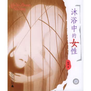 沐浴中的女性 殷伟【书】