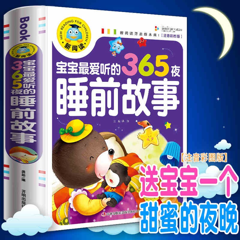儿童365夜睡前故事书0-3-6-8岁注音版童话故事小故事大道理大全集幼儿园图书籍宝宝绘本亲子启蒙早教带拼音读物3岁以上5岁4岁2岁1-3幼儿早教书籍绘本3-6岁故事大全到三四岁半宝宝晚安童话经典阅读