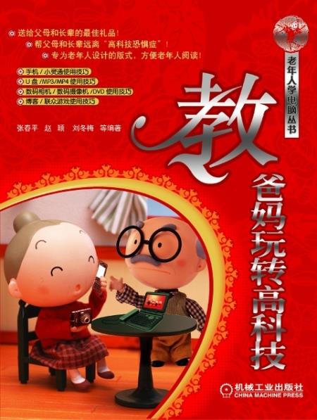 教爸妈玩转高科技【好书，下单速发】