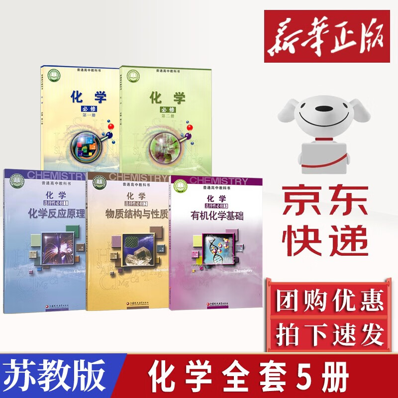 2023新版苏教版高中化学必修一二+选择性必修一二三全套教材 苏教版化学必修12+选修1 【苏教版】化学全套5本