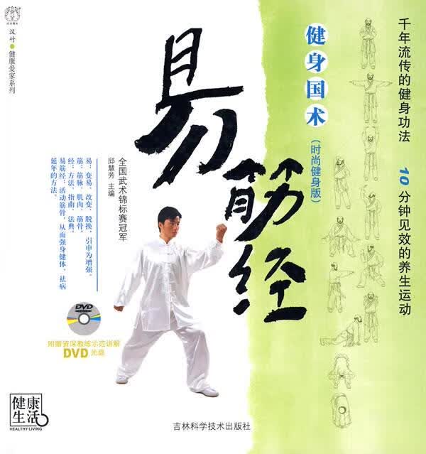 健身国术易筋经【好书，下单速发】