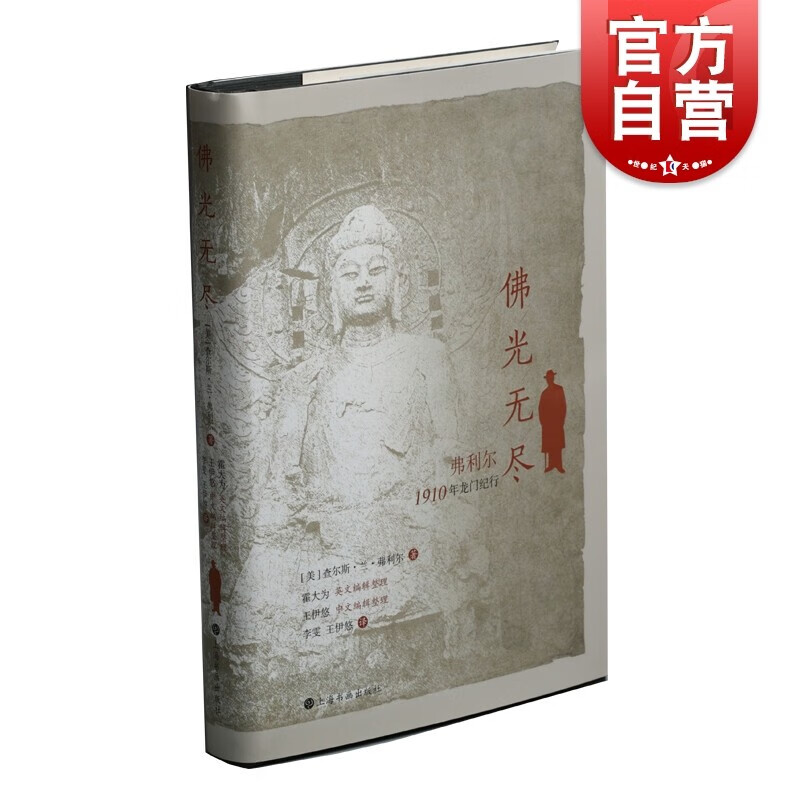 佛光无尽 弗利尔1910年龙门纪行修订版 查尔斯兰弗利尔 记录宋代祐国寺塔北宋陵墓龙门宾阳三洞等 上海书画出版社