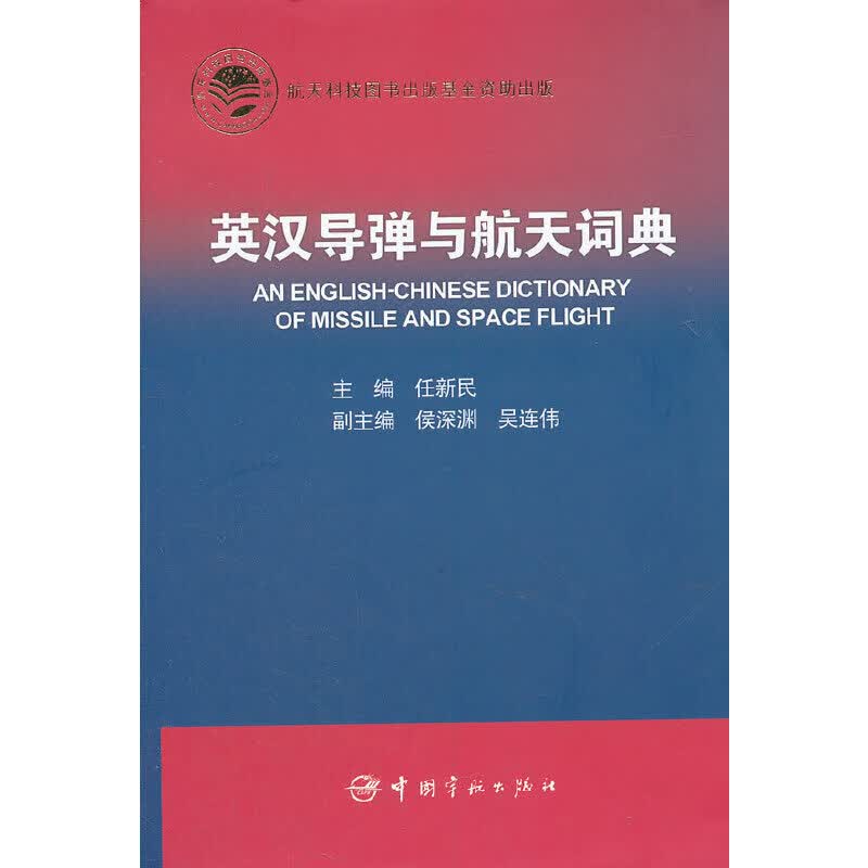 英汉导弹与词典