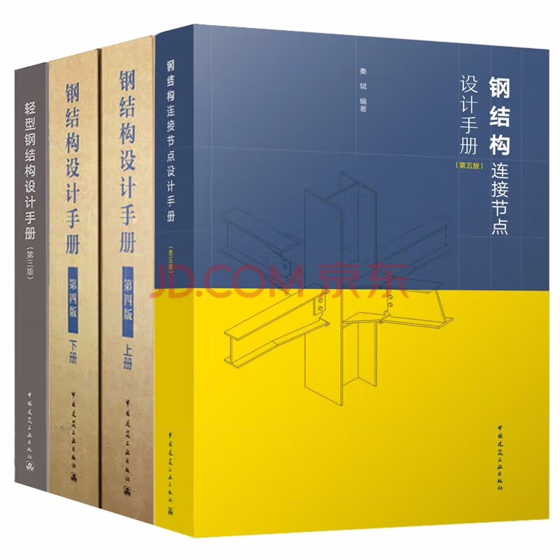 【建工社直发】套装3本 钢结构设计手册(上下册)第四版+钢结构连接节点设计手册第五版+轻型钢结构设计手册第三版 中国建筑工业出版社