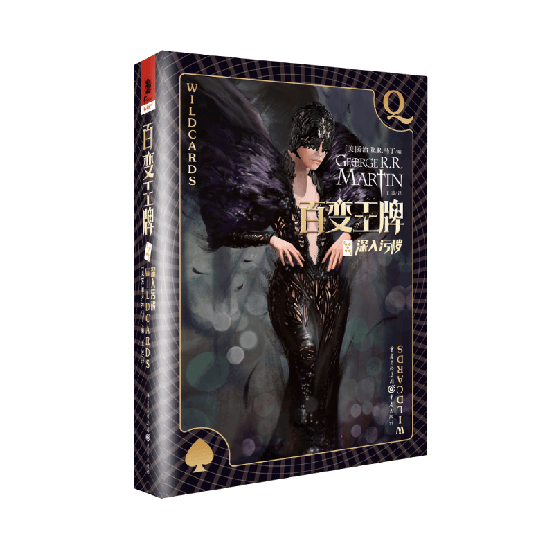 百变王牌·深入污秽