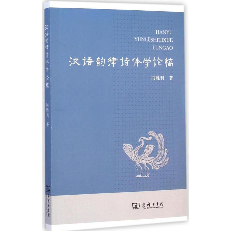 汉语韵律诗体学论稿