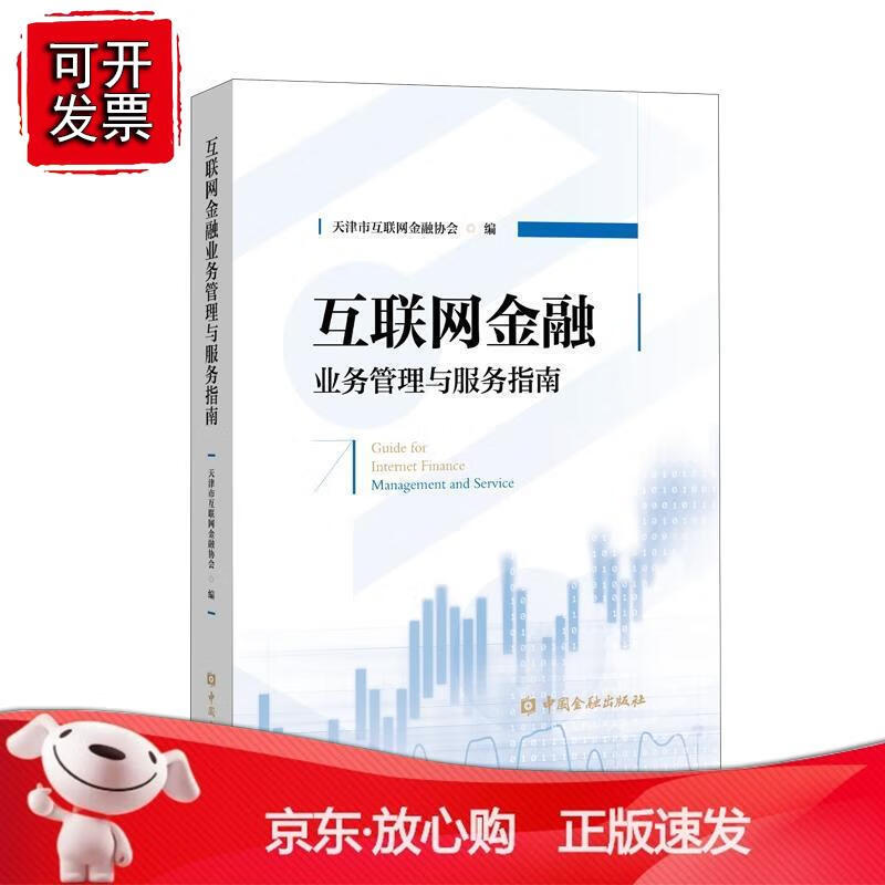 互联网金融业务管理与服务指南