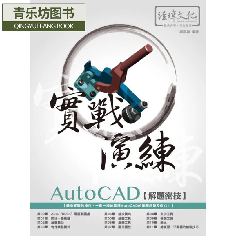 预售 AutoCAD 解題密技 實戰演練 經瑋 廖高德