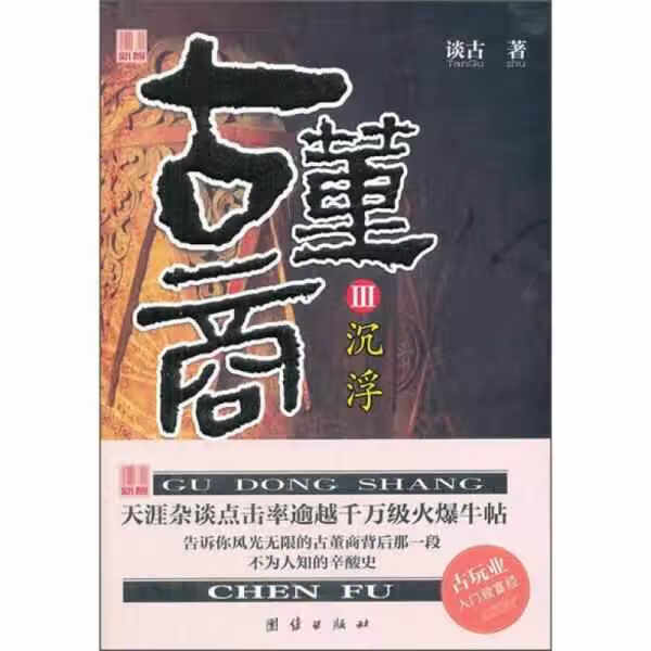 古董商3：沉浮 谈古 团结出版社 9787512606487