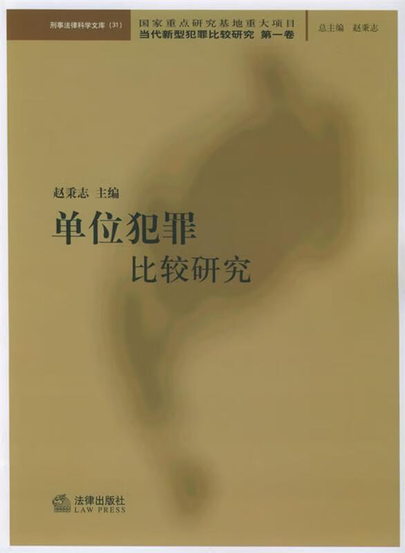 单位犯罪比较研究