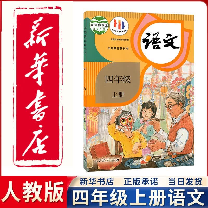 【新华直销】2023新版人教版小学4四年级上册语文书人教版四4年级上册语文教科书部编版四年级语文课本教材教科书人民教育出社