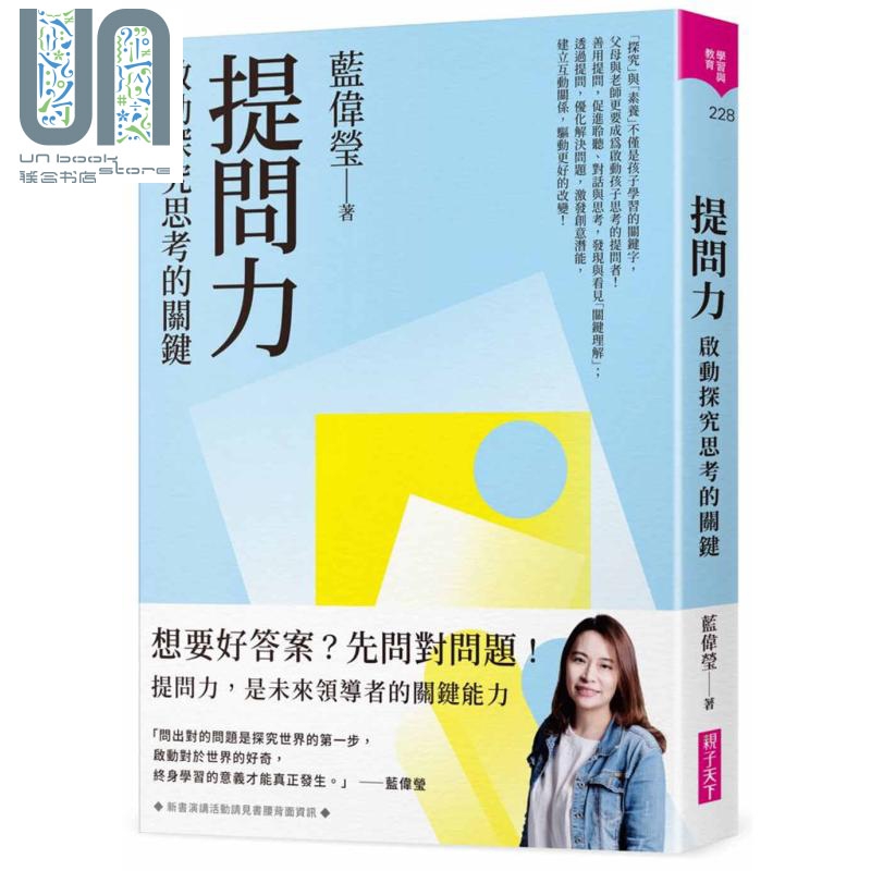 提问力 启动探究思考的关键 港台原版 蓝伟莹 亲子天下 亲子教养 欣赏爱提问的孩子