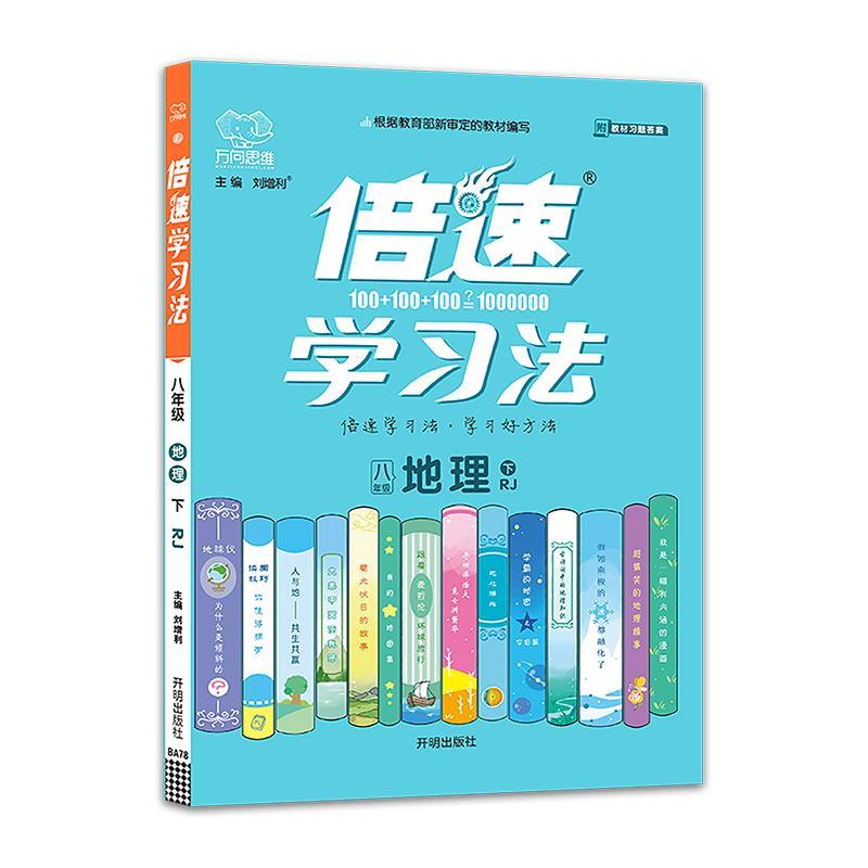 倍速学习法.地理八年级:RJ.下 9787513163729
