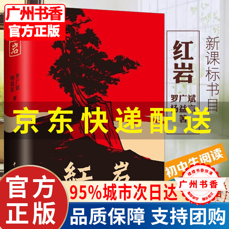 【京东配送+现货速发】红岩书原著初中生七年级下册课外书杨益言罗广斌青少年爱国主义经典读物 解放战争题材长篇小说军事小说 红岩