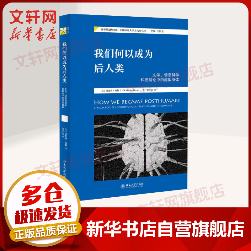 我们何以成为后人类:文学、信息科学和控制论中的虚拟身体