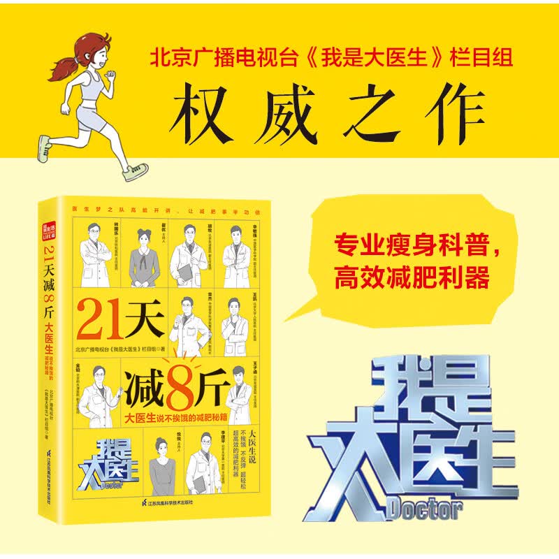 21天减8斤 大医生说不挨饿的减肥秘籍 江苏凤凰科学技术出版社