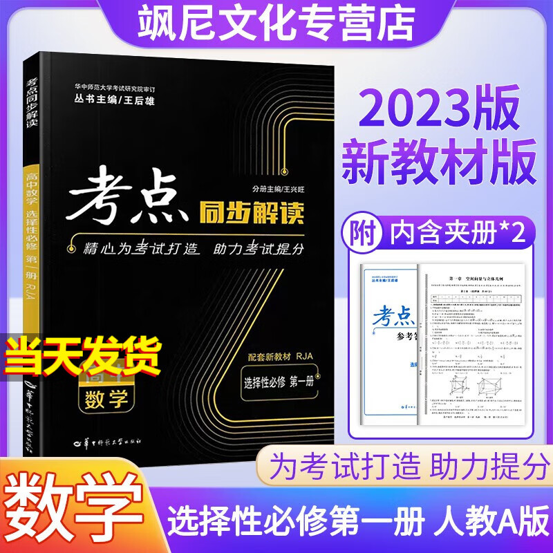 【新教材版】高中王后雄考点同步解读高二 数学 选择性必修一 人教版