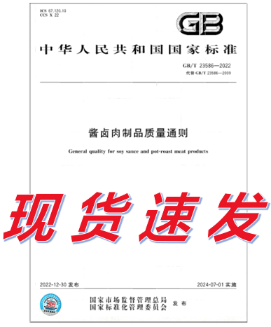 GB/T 23586-2022 酱卤肉制品质量通则