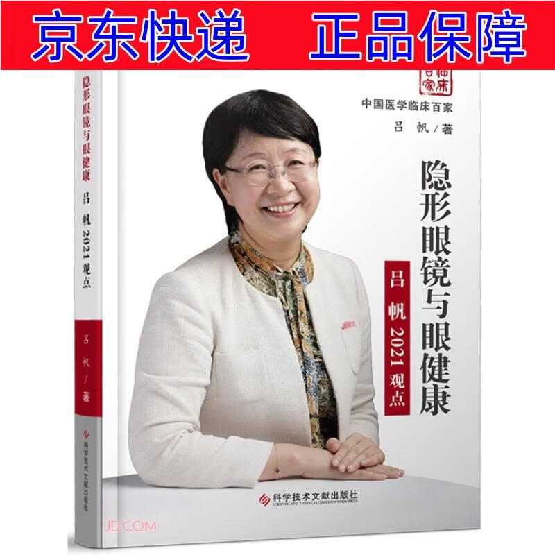 隐形眼镜与眼健康(吕帆2021观点)(精)/中国医学临床百家 五官保健类书籍 学临床百家