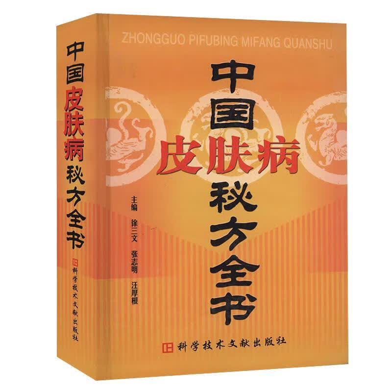 中国皮肤病秘方全书 徐三文 等 编
