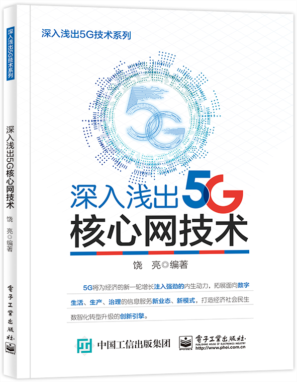 深入浅出5G核心网技术