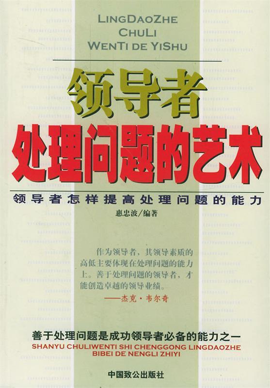 领导者处理问题的艺术
