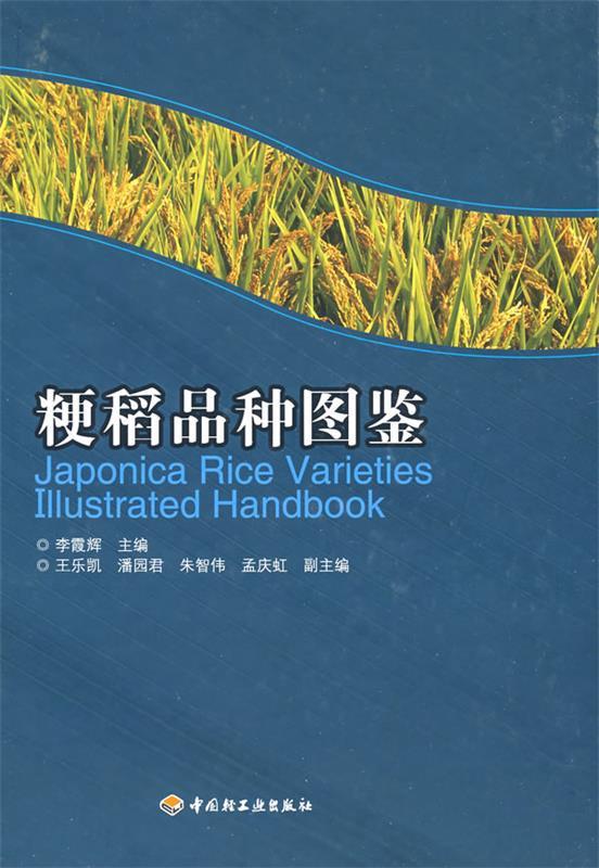 粳稻品种图鉴
