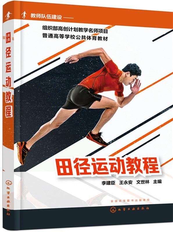 【 京东配送 支持团购】田径运动教程李建臣,王永安,文世林化学工业出版社9787122324290