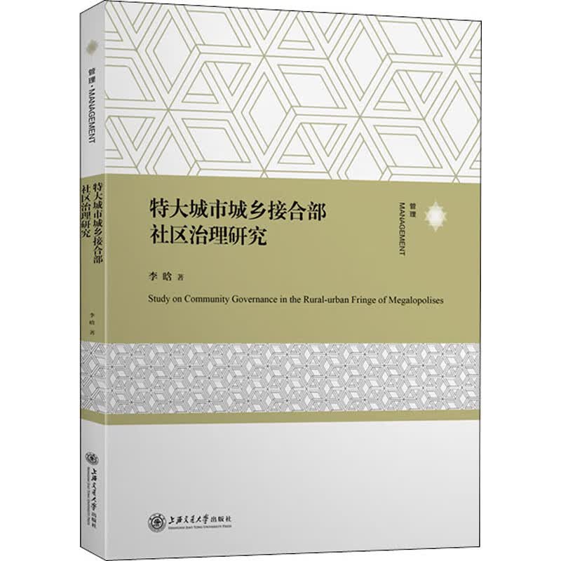 书籍 特大城市城乡接合部社区治理研究 李晗上海交通大学出版社9787313254351