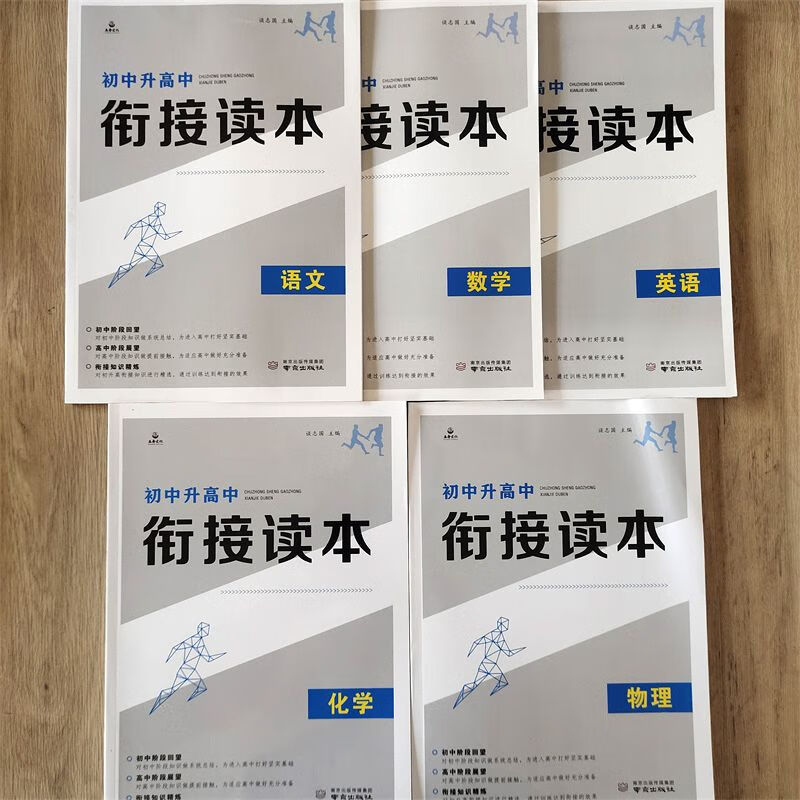 2023版初中升高中衔接读本 语文数学英语物理化学 绿色