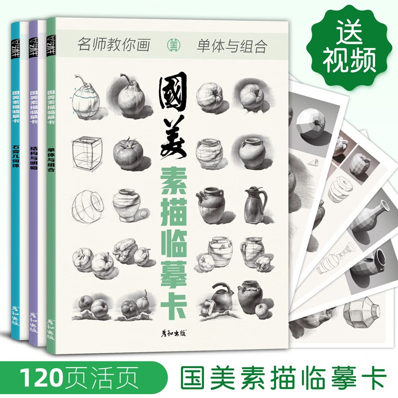 国美素描临摹卡3本画册书入门教材基础教程静物几何体石膏单体结构明暗16开初级范画范本组合铅笔绘画卡片初学者入门美术2021新书周文超 国美素描临摹卡3册全套