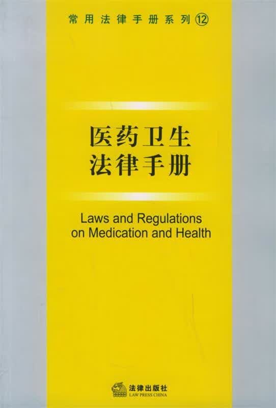 医药卫生法律手册