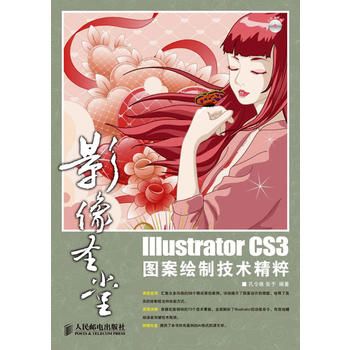 IllustratorCS3图案绘制技术精粹9787115191618人民邮电出版社