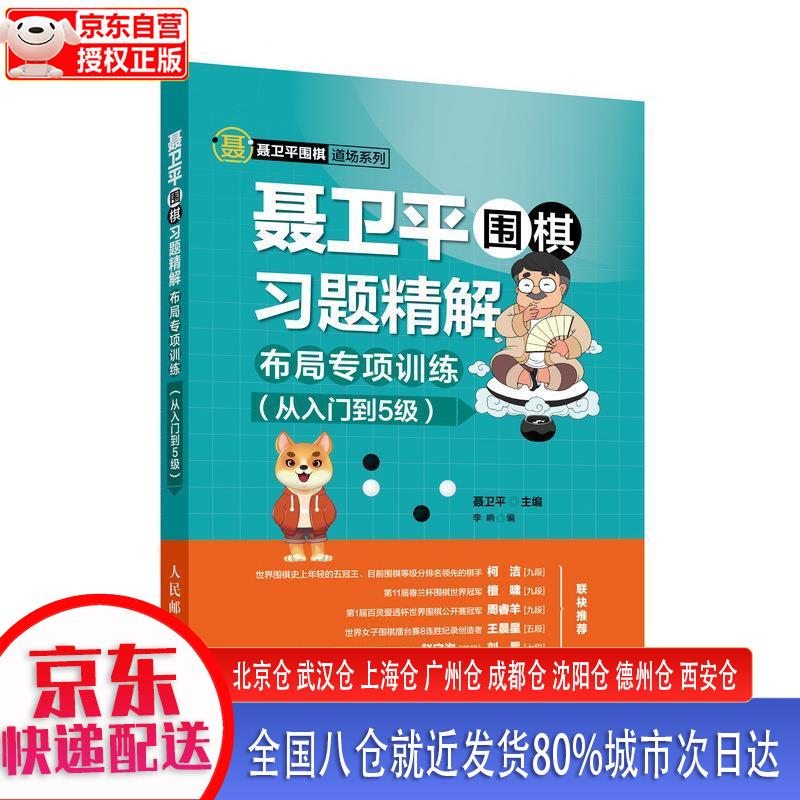 【现货】聂卫平围棋习题精解 布局专项训练 从入门到5级(人邮体育出品) 聂卫平 人民邮