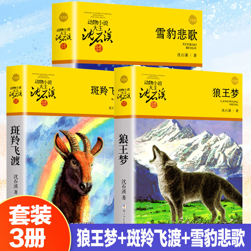 第七条猎狗沈石溪四五六年级中小学生课外阅读书沈石溪动物小说全套完整版8-10-12-15岁儿童文学浙江少年 狼王梦+斑羚飞渡+雪豹悲歌