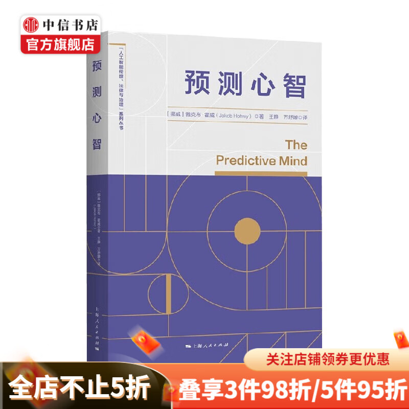 预测心智 雅克布·霍维 著 计算机与互联网