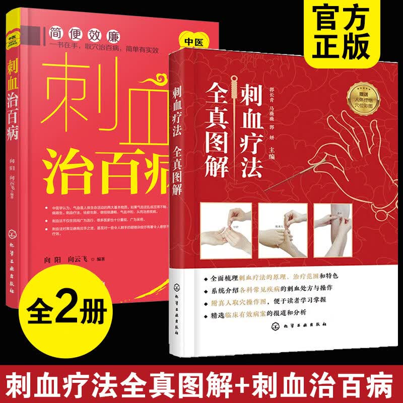 全2册 刺血疗法全真图解+刺血治百病 刺血疗法图书籍中国刺血疗法大全 中医针灸刺络放血疗法 放血疗法 中医