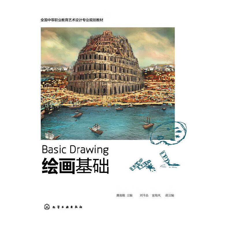 绘画基础(糜淑娥)9787122209283