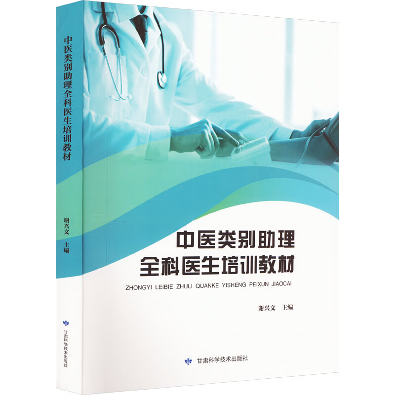 中医类别助理全科医生培训教材 图书