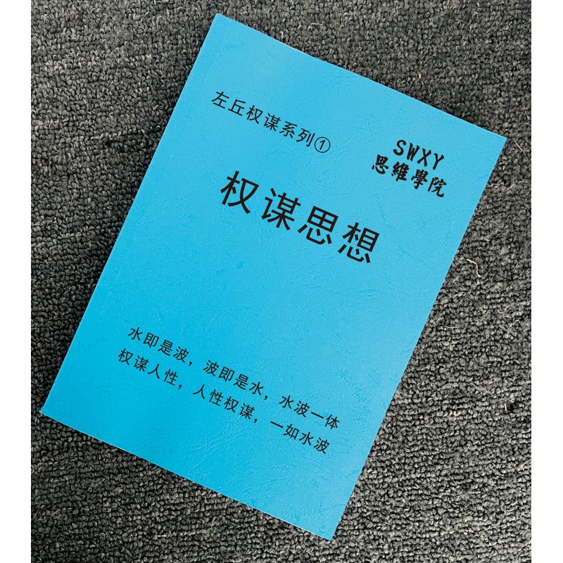 《权谋思想》权谋人性人性权谋一如水波成功励志谋略书籍