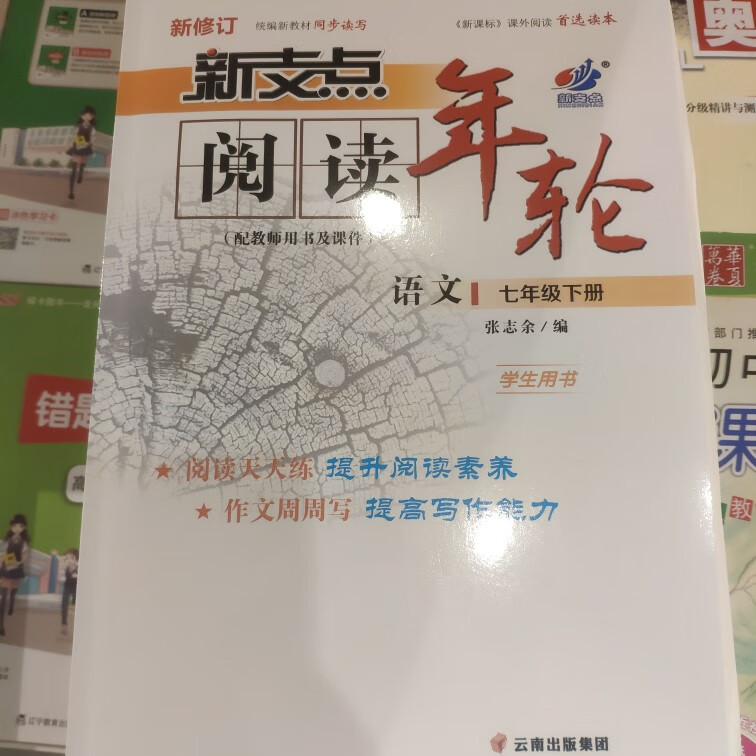 2023新支点阅读年轮语文七年级下册 人教版 册 人教版