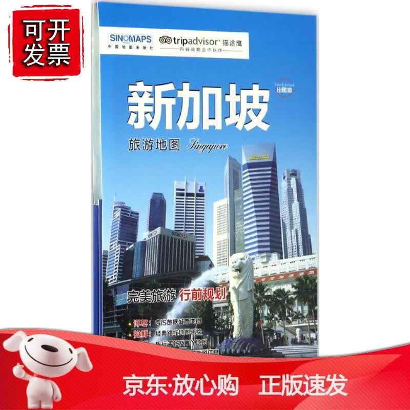 n出国游城市旅游地图·新加坡