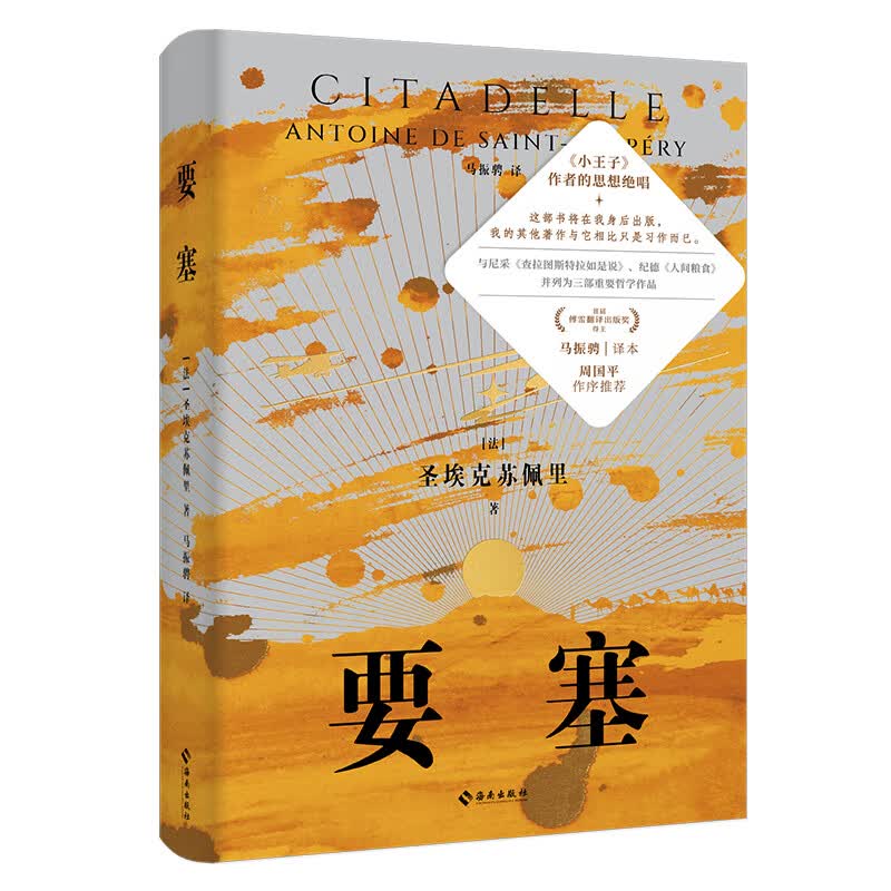 【当当 书籍】要塞 圣埃克苏佩里《小王子》生命的延续，沙漠王子的文学随想集 一部力图穷极宇宙问题的哲学之书，一部带你认清生活、认识自我的人生解答书。