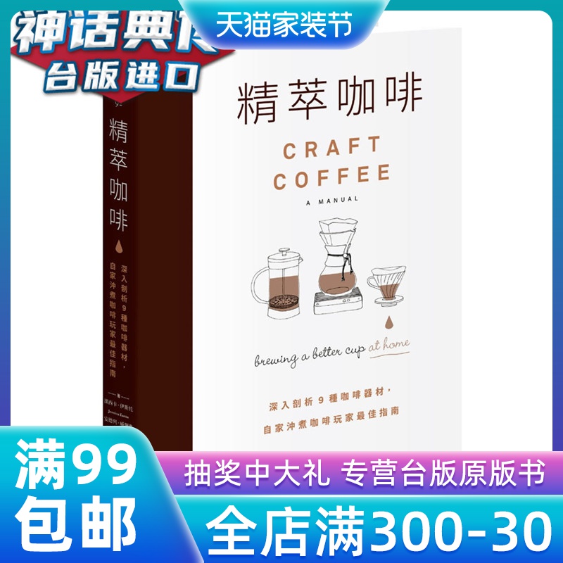 现货 精萃咖啡：完整剖析9种手煮咖啡器材 为咖啡玩家设计的家用冲煮指南 积木书 洁西卡 伊斯托